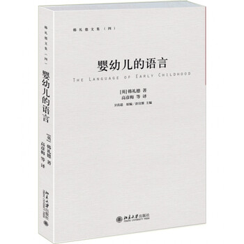 婴幼儿的语言 北京大学旗舰店正版