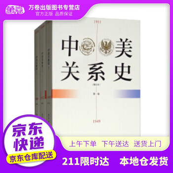 【正版图书】中美关系史 陶文钊 著 上海人民出版社