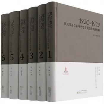 1920-1929：从民国著作看马克思主义经济学的传播（1-6卷） 谈敏