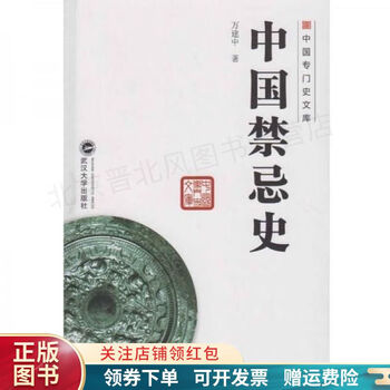 中国禁忌史 万建中