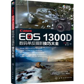 Canon EOS 1300D数码单反摄影技巧大全