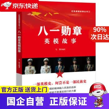 【新华书店官方网店】八一勋章英模故事