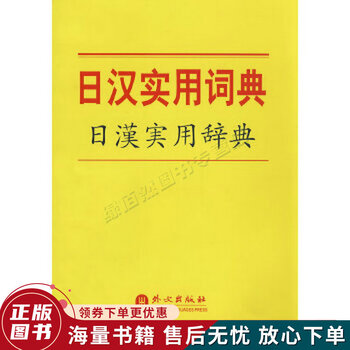 日汉实用词典