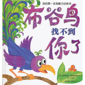 我的本观察力训练书:布谷鸟找不到你了 洛里安纳•西奥梅德斯, 娟子