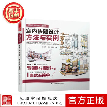 【官方旗舰店】室内快题设计方法与实例 方案设计 设计表达 设计表现 手绘 平面方案 家具配饰 透视理