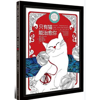 只有猫能治愈你【正版图书】