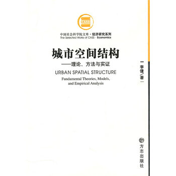城市空间结构理论方法与实证 李健