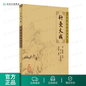 针灸大成 中医临床必读丛书 9787117076340