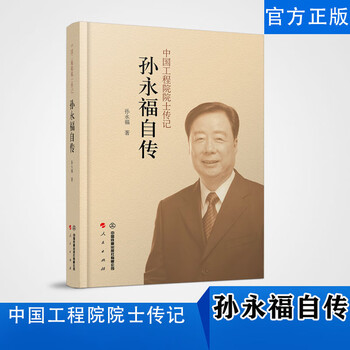 孙永福自传