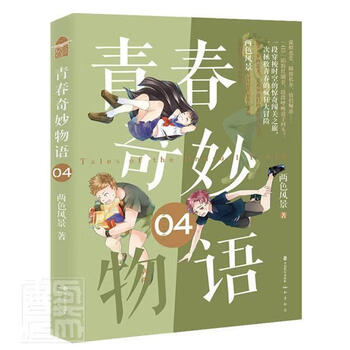 RT正版 青春奇妙物语(4)9787514518672 两色风景中国致公出版社青春文学现货速发