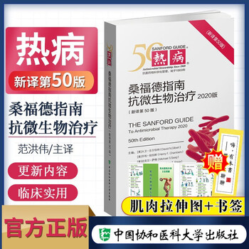 （新译第50版）热病：桑福德抗微生物治疗2020版 范洪伟 译 中国协和医科大学出版社医学临床