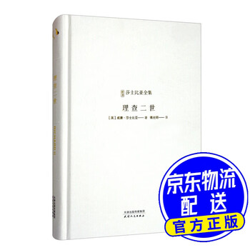 新译莎士比亚全集：理查二世