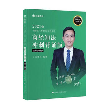 商经知法冲刺背诵版考试  图书