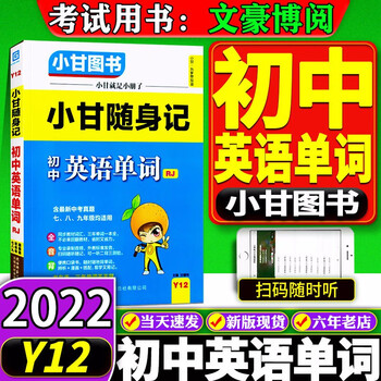 2022版小甘图书Y12小甘随身记初中英语单词人教版初一初二初三均适用口袋书扫二维码听录音同步教材索