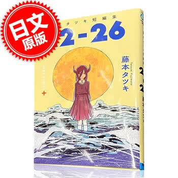 预售 进口日文 漫画 藤本树 短篇集 藤本タツキ短編集 22-26