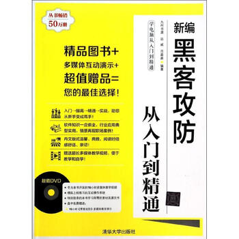 新编黑客攻防从入门到精通 