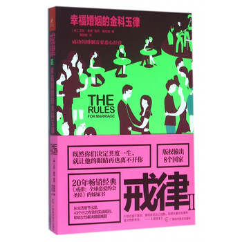 戒律(Ⅱ幸福婚姻的金科玉律)