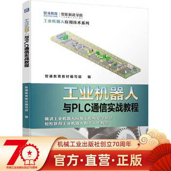 工业机器人与PLC通信实战教程 智通教育教材编写组 ABB 三菱 通信技术 现场总线 参数设定 程序编写