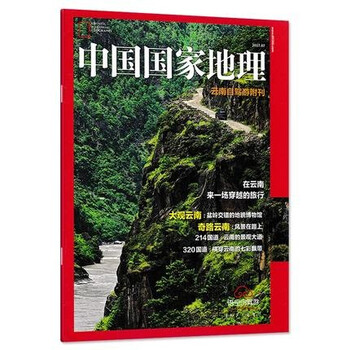 【有切角 只发别册】中国国家地理杂志 云南自驾游附刊 现货
