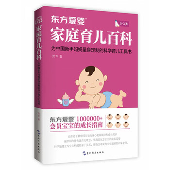 东方爱婴家庭育儿百科(0-3岁)