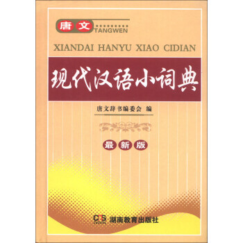 唐文 现代汉语小词典 唐文辞书编委会
