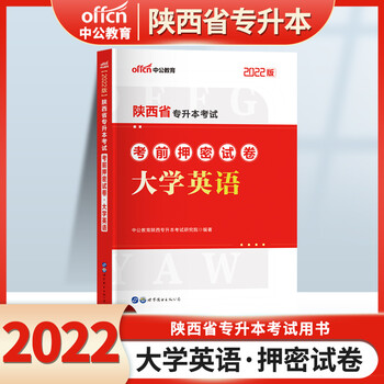 中公2022陕西省专升本大学英语考前押密试卷真题模拟必刷题陕西普通高校统招专升本考试用书理科文科历年