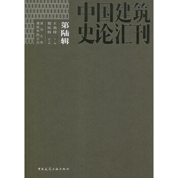 中国建筑史论汇刊第陆辑