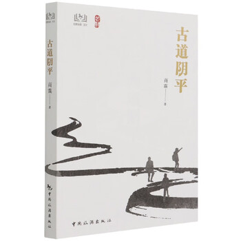 古道阴平/芒鞋