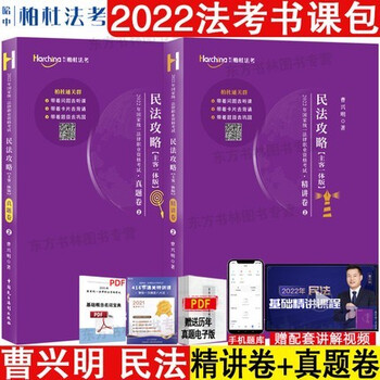精讲先发】2022曹兴明民法攻略精讲卷现货+真题卷预售 主客一体柏杜法考2022法律职业资格考试教材讲义卷真金题司考另售戴鹏民诉李佳行政