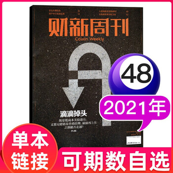 财新周刊杂志2021/2020年 新冠肺炎疫情报道时政新闻期刊杂志 2021年第48期