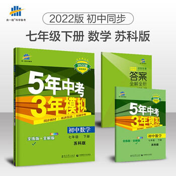 曲一线 初中数学 七年级下册 苏科版 2022版初中同步5年中考3年模拟五三