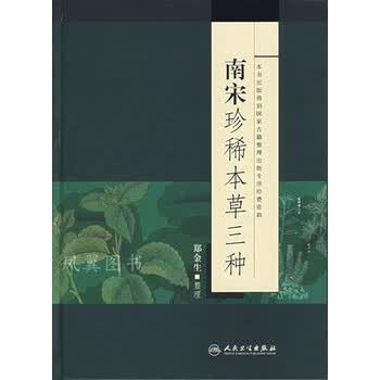南宋珍稀本草三种 郑金生著 人民卫生出版社