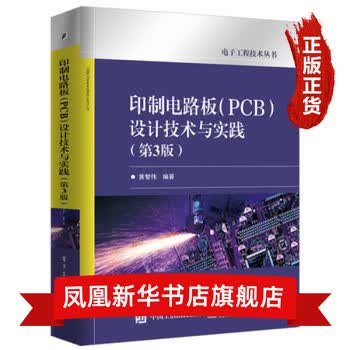 印制电路板(PCB)设计技术与实践(第3版)
