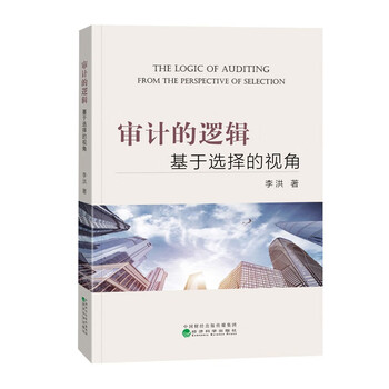 【】审计的逻辑：基于选择的视角 李洪 著