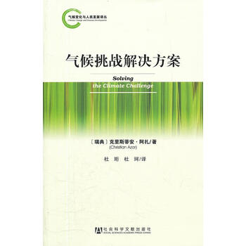 气候挑战解决方案【正版图书】