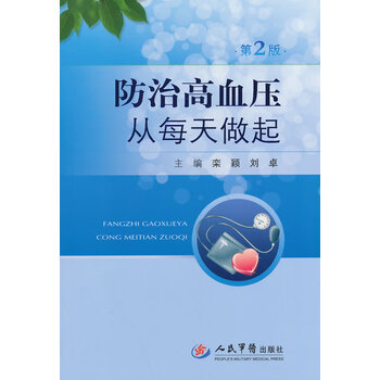 防治高血压从每天做起(第二版)
