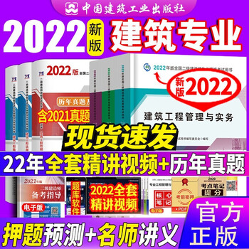 建工社官方正版二建教材2022 二级建造师2022教材历年真题试卷 二建教材2022年历年真题试卷习题建筑市政机电公路水利水电房建土建管理与实务 自选 2022二建建筑教材+真题试卷+考点9本套+视频