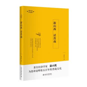 游山西  话晋商9787301258477 北京大学出版社