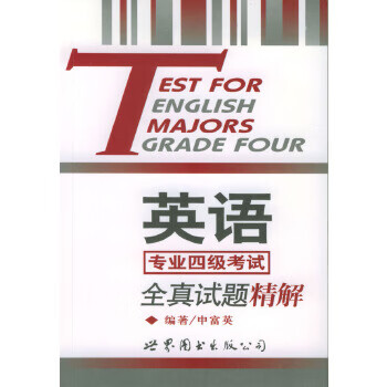 英语专业四级考试全真试题精解【正版图书】