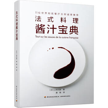 法式料理酱汁宝典【保证正版】