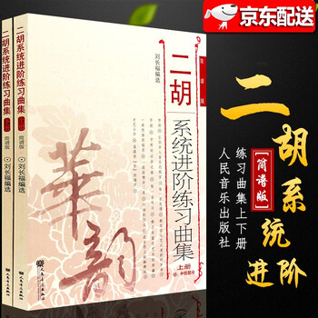 二胡系统进阶练习曲集【上下两册】二胡进阶教程 初中级演奏技巧基础技能训练 刘长福二胡乐谱基础练习