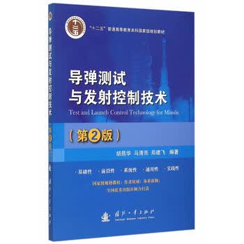 导弹测试与发射控制技术第2版