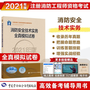 备考2022 消防工程师教辅全真模拟试卷 消防安全技术实务全真模拟试卷（2021年版）