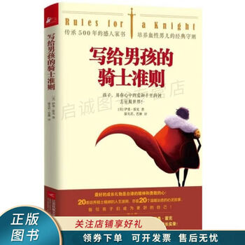 写给男孩的骑士准则