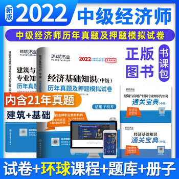 现货【全套4本】赠通关宝典手册2022年中级经济师考试用书 建筑与房地产经济专业+基础知识历年真题押题模拟试卷环球网校