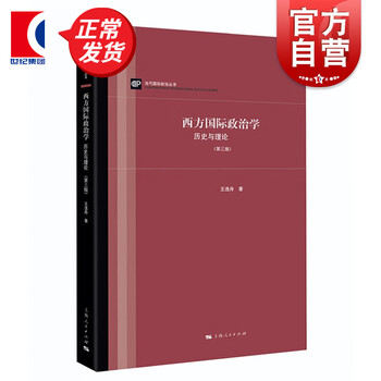 西方国际政治学 历史与理论(第三版) 西方国际政治理论  王逸舟著 上海人民出版社