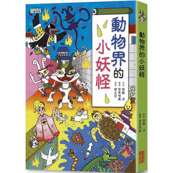 预售 齐藤洋 动物界的小妖怪 三采