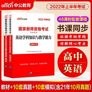 教师资格证2022高中英语 中公高中英语教师资格证考试用书2022全套2本高级中学英语教师资格证考试教材历年真题及标准预测试卷 高中英语教师资格证