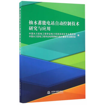 抽水蓄能电站自动控制技术研究与应用 中国水力发电工程学会电力系统自动化专业委 水利水电出版社 9787517046820