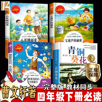 青铜葵花 曹文轩原著完整版 四年级下册必读课外书宝葫芦的秘密张天翼小英雄雨来细菌世界历险记三五六年级小学生推荐课外读物9-12岁儿童文学系列图书 全套四册